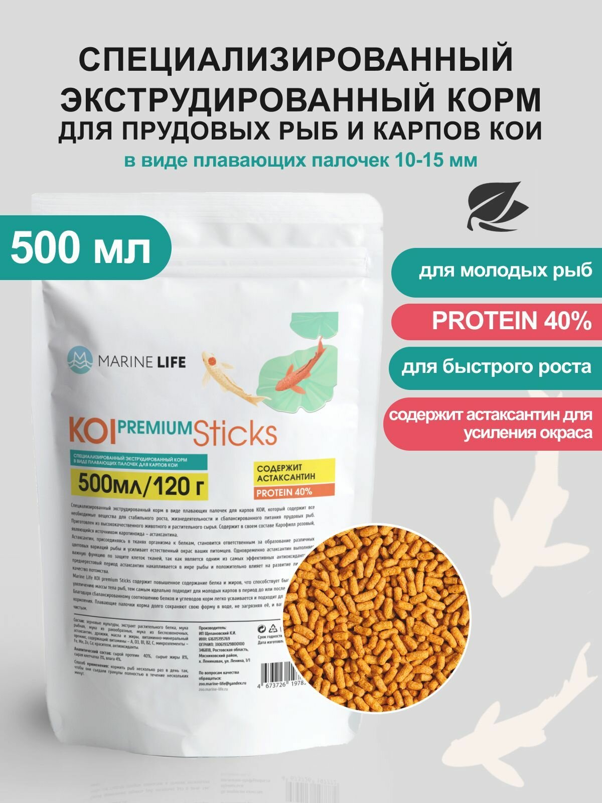 Корм для прудовых рыб и карпов КОИ, Marine Life KOI PREMIUM Sticks 500мл/120г