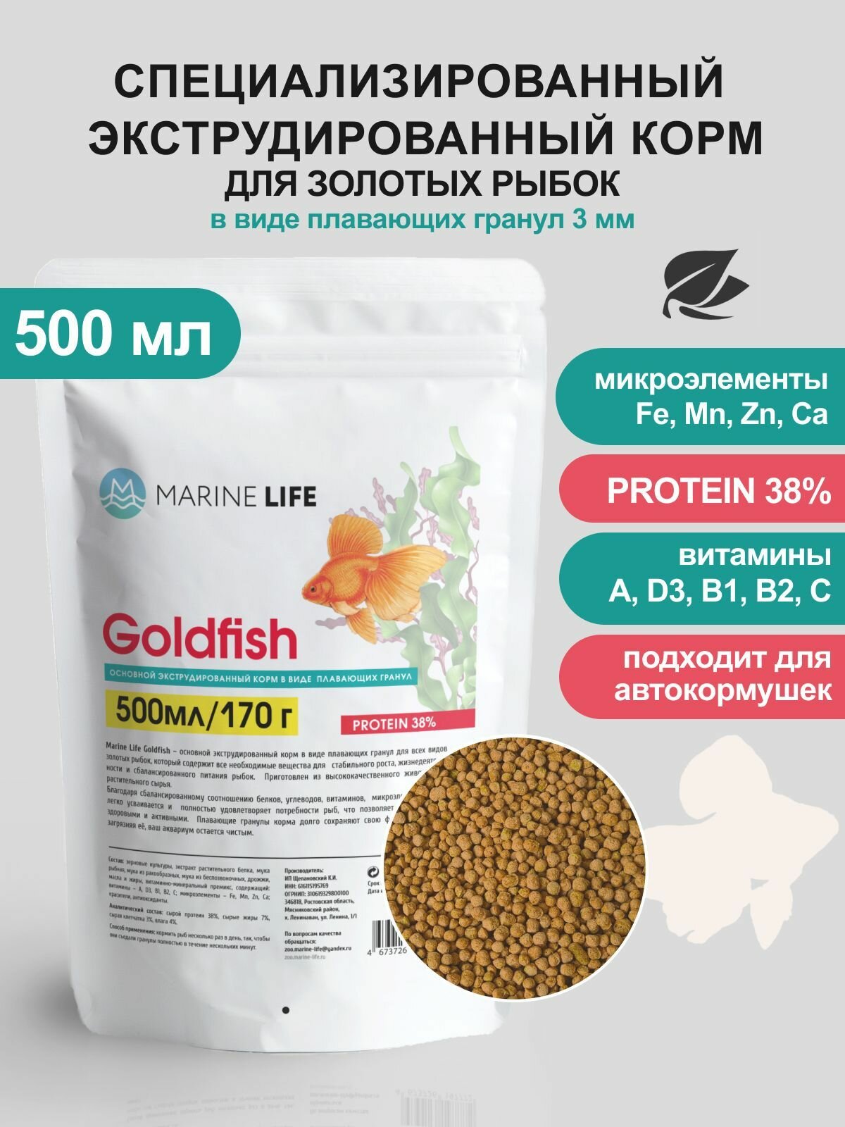 Корм для золотых рыб, Marine Life Goldfish, 500мл/170г