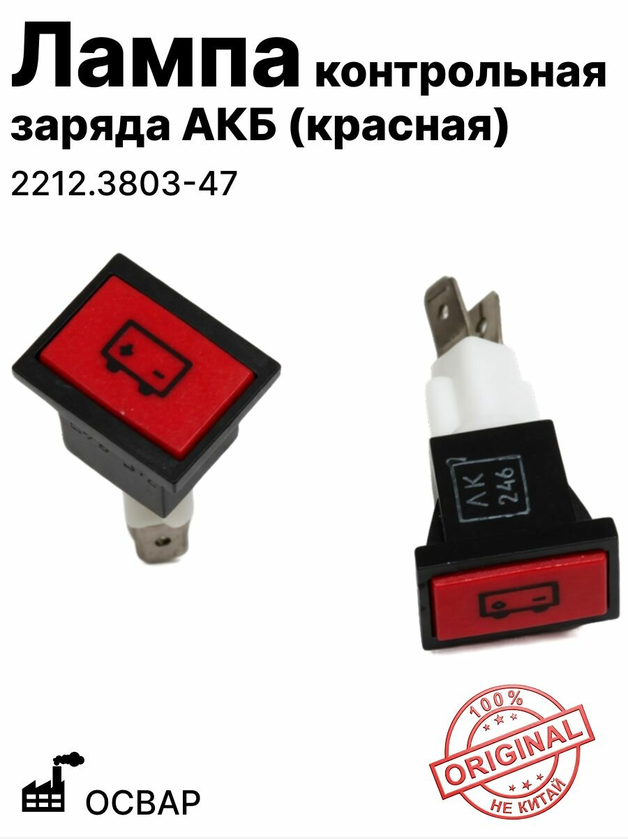 Лампа контрольная заряда АКБ (красная) 24В! Освар (2212.3803-47)