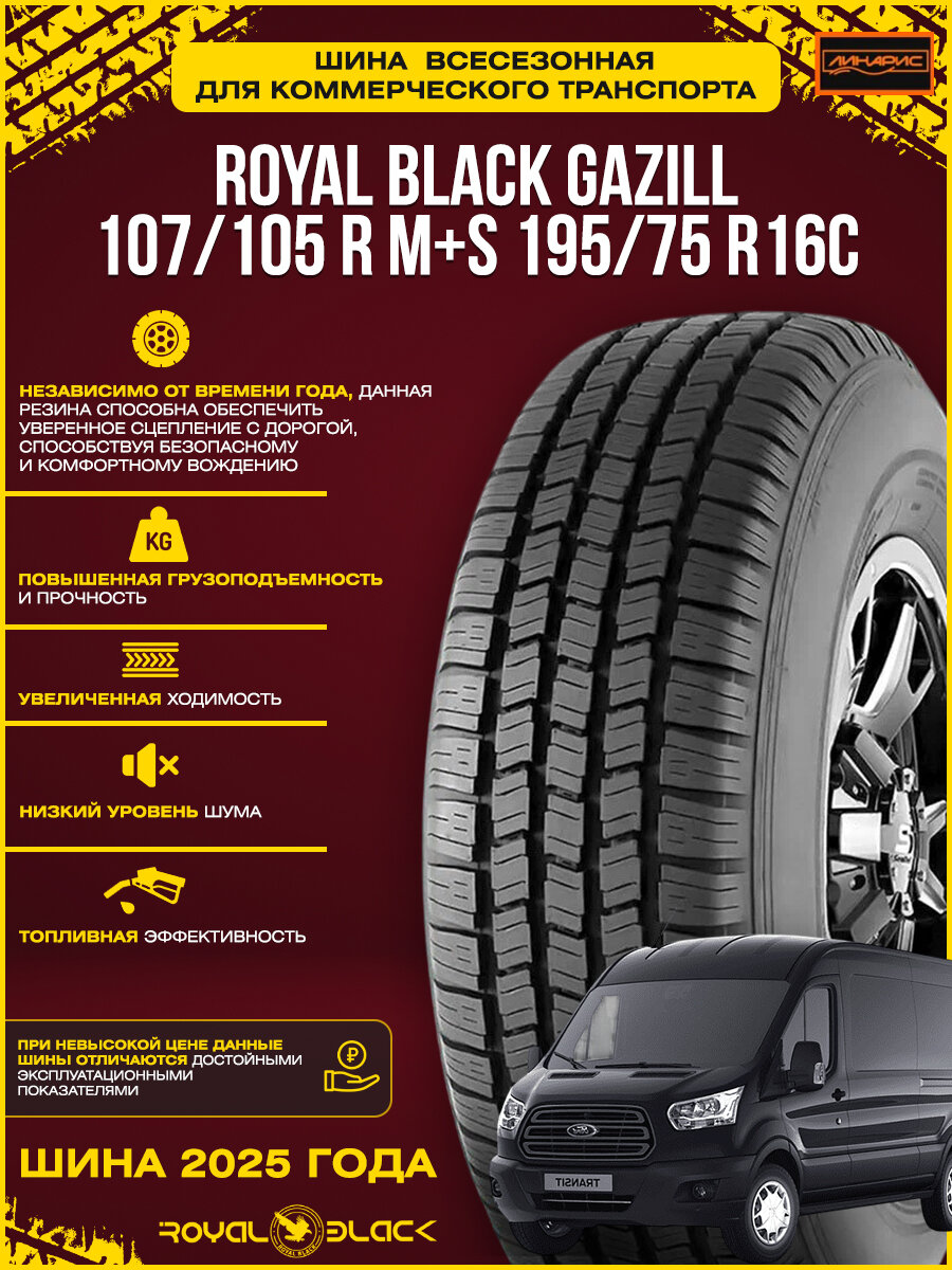 ROYAL BLACK GAZILLI 107/105 R шины всесезонные 195/75 R16C
