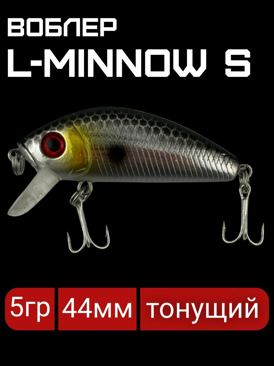 Воблер L-Minnow 44S 5гр / Приманка для рыбалки на голавля, жереха, язя и окуня