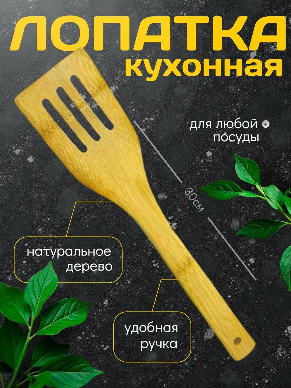 Деревянная лопатка для кухни; лопатка кухонная натуральное дерево