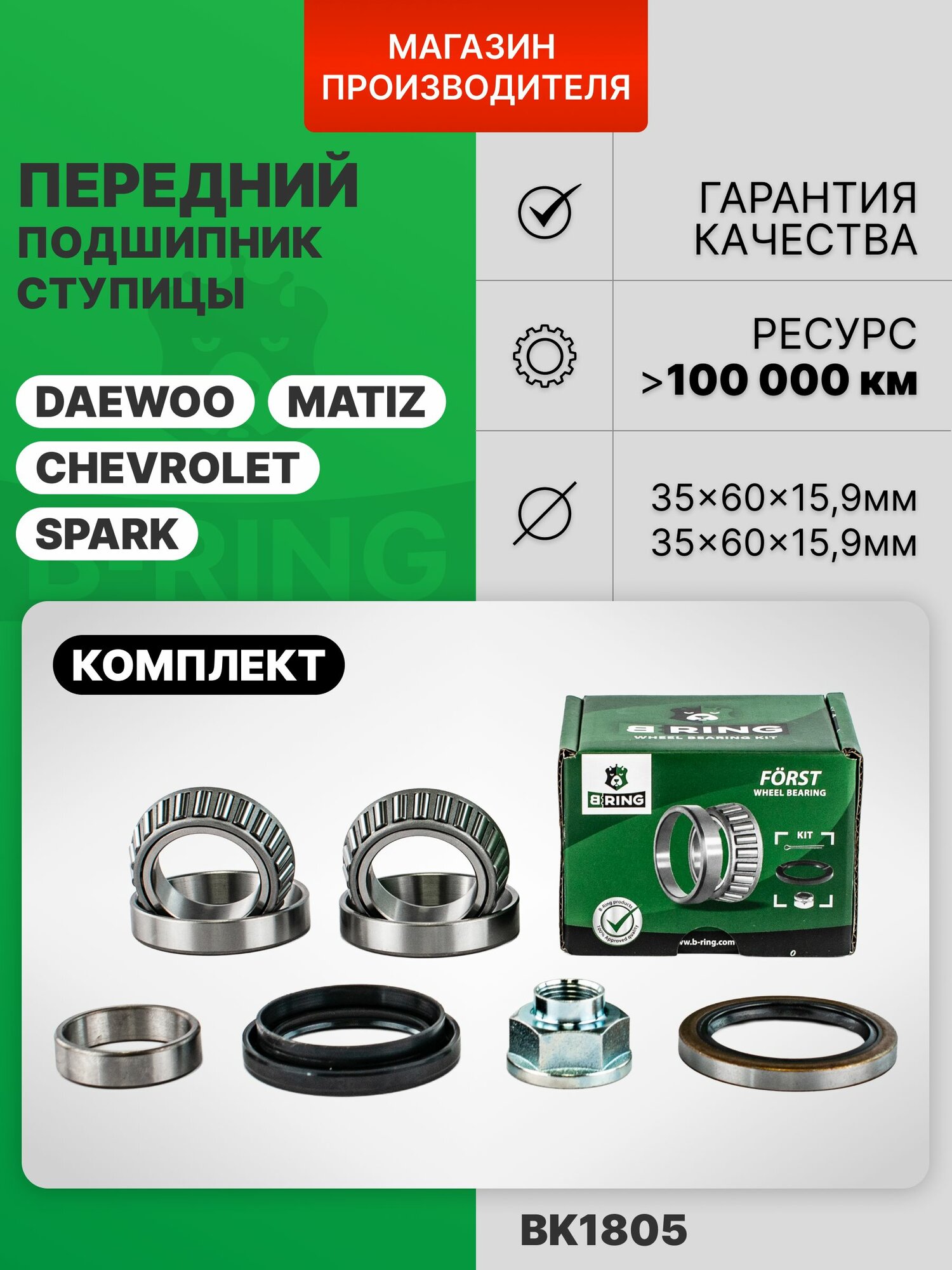 Подшипник передний ступицы комплект / DAEWOO / ДЭУ / MATIZ / матиз/ CHEVROLET / шевроле / SPARK / спарк/ 96285525 / 96316762 / 35x60x15.9 / 35x60x15.9 / B-RING