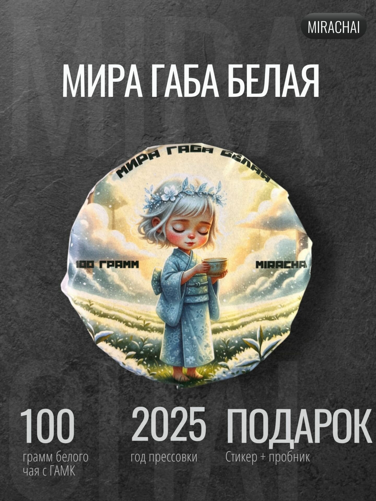 Мира Габа Белая блин 100 грамм