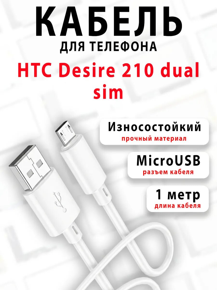Кабель для телефона HTC Desire 210 dual sim