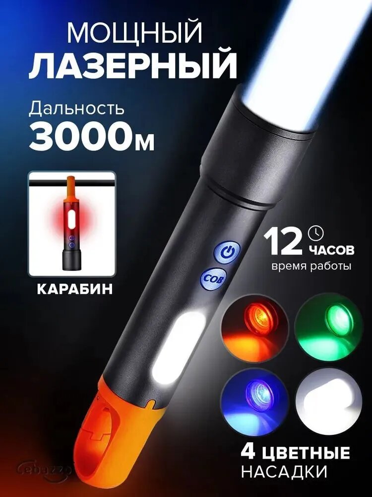 Мощный лазерный фонарь ручной с карабином, 4 цветные насадки, дальность 3000 м, время работы 12 часов — фото 1