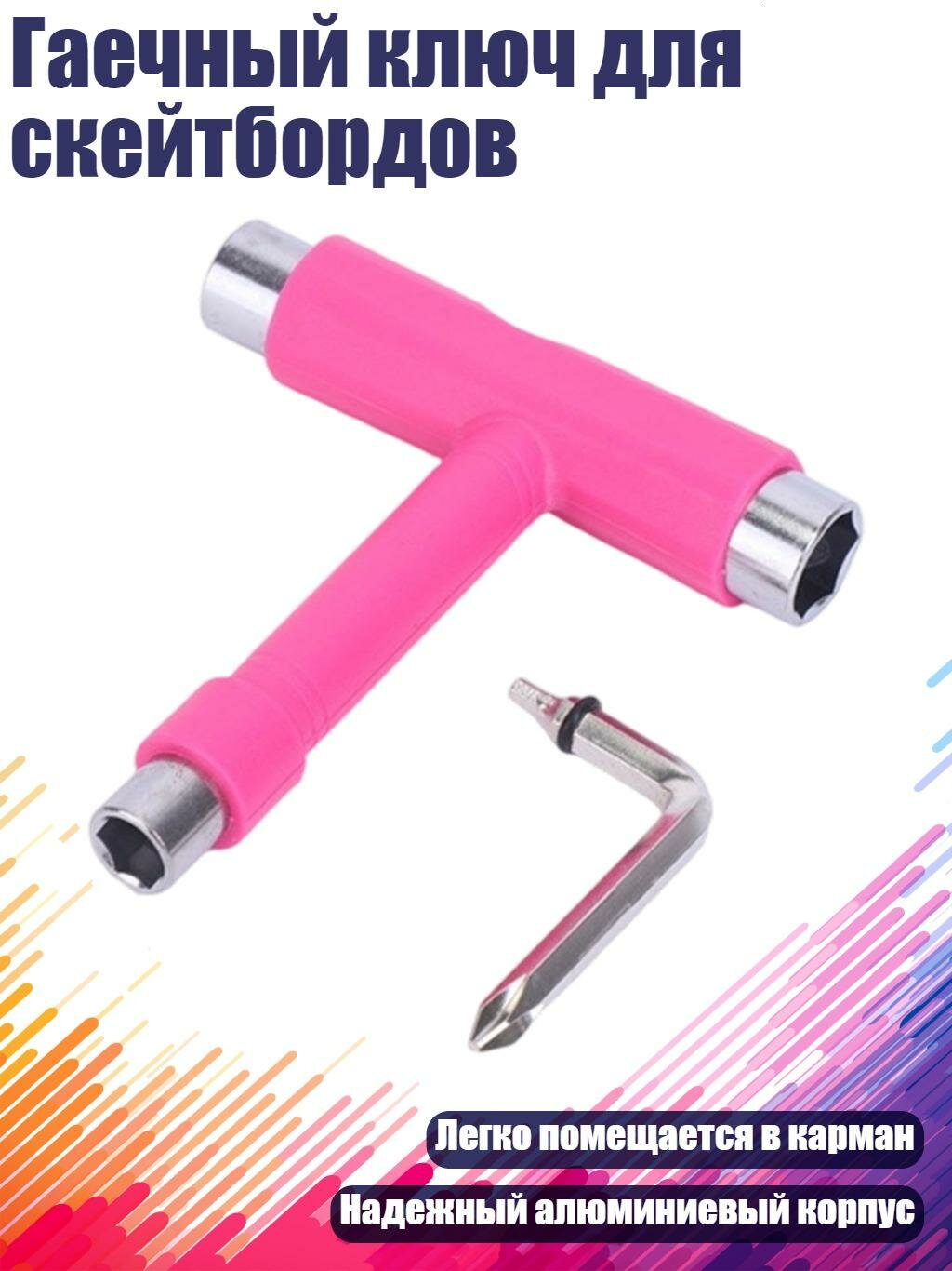 Гаечный ключ для скейтбордов, Розовый 1