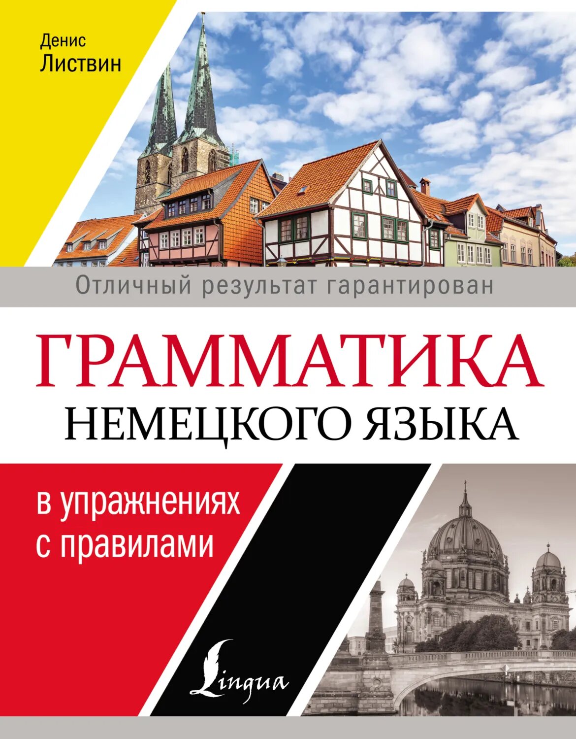 Грамматика немецкого языка в упражнениях с правилами [Цифровая книга]