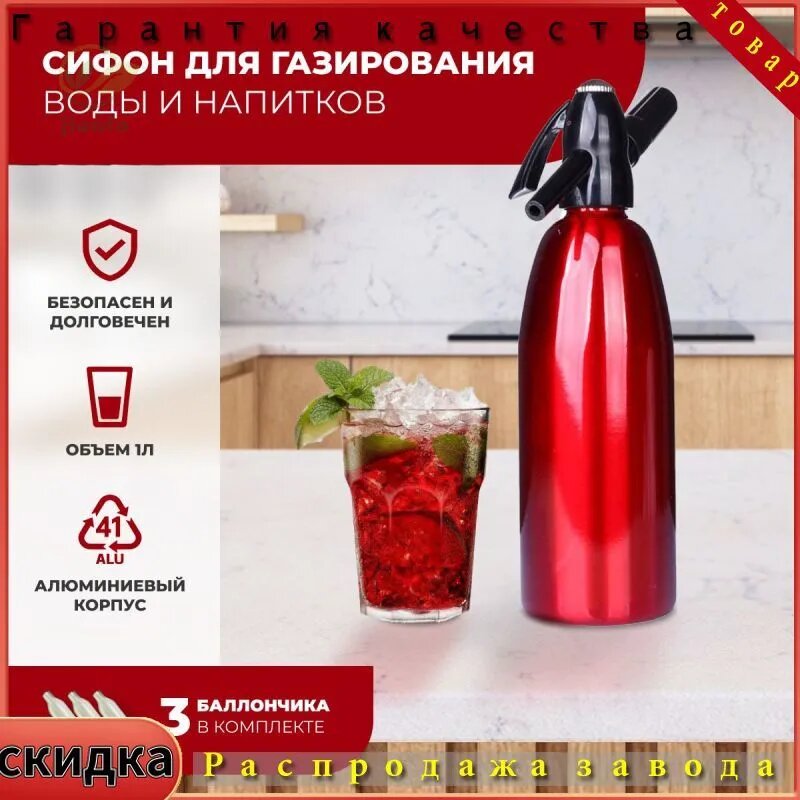 Сифон для газирования воды BAS, красный, 1 л, алюминиевый корпус, 3 баллона в комплекте