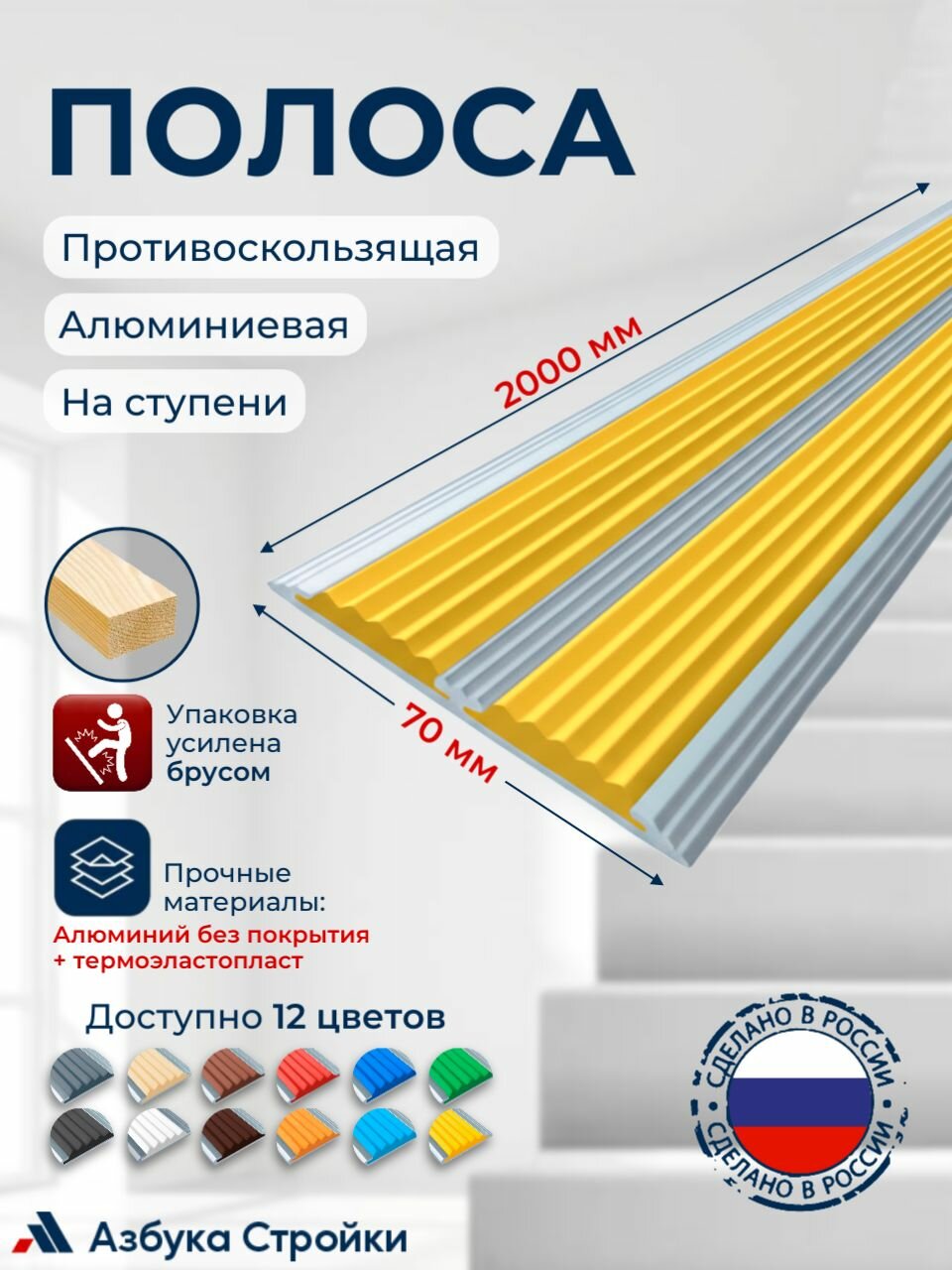Полоса противоскользящая алюминиевая накладка на ступени с двумя вставками 70мм, 2м, желтый