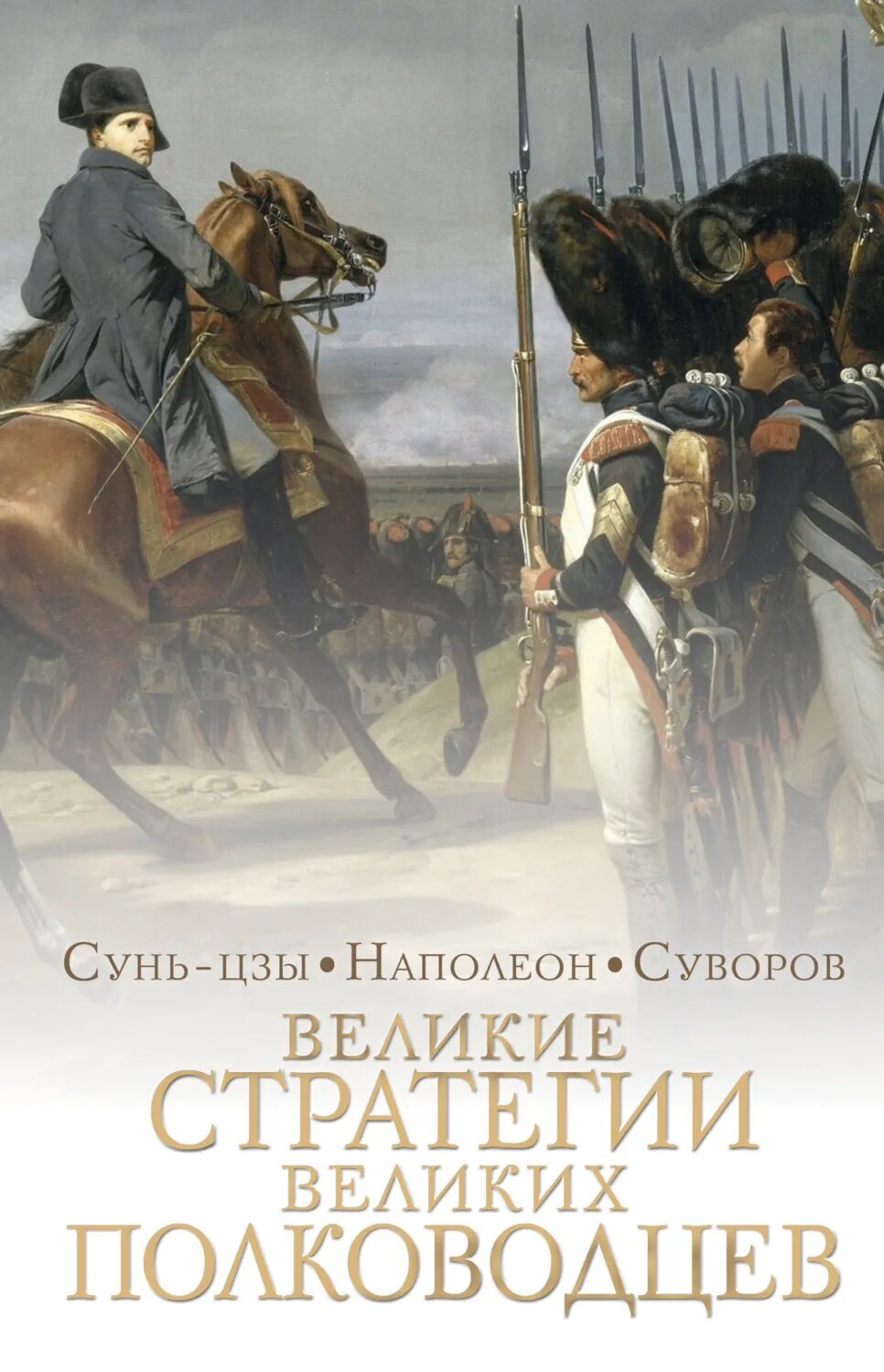 Великие стратегии великих полководцев. Искусство войны [Цифровая книга]