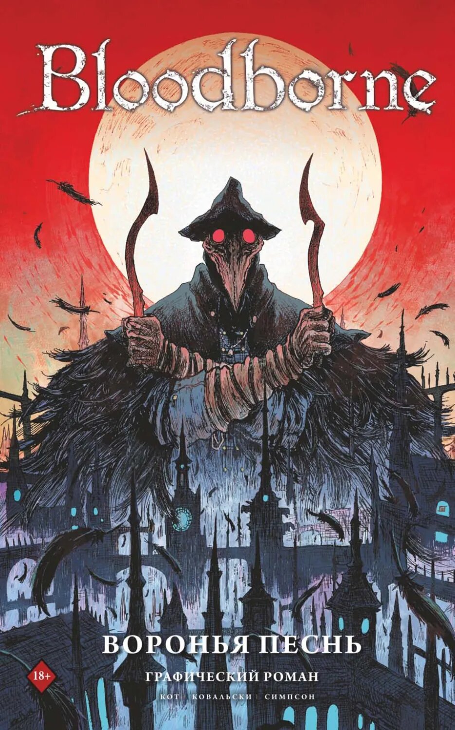 Bloodborne. Воронья песнь [Цифровая книга]
