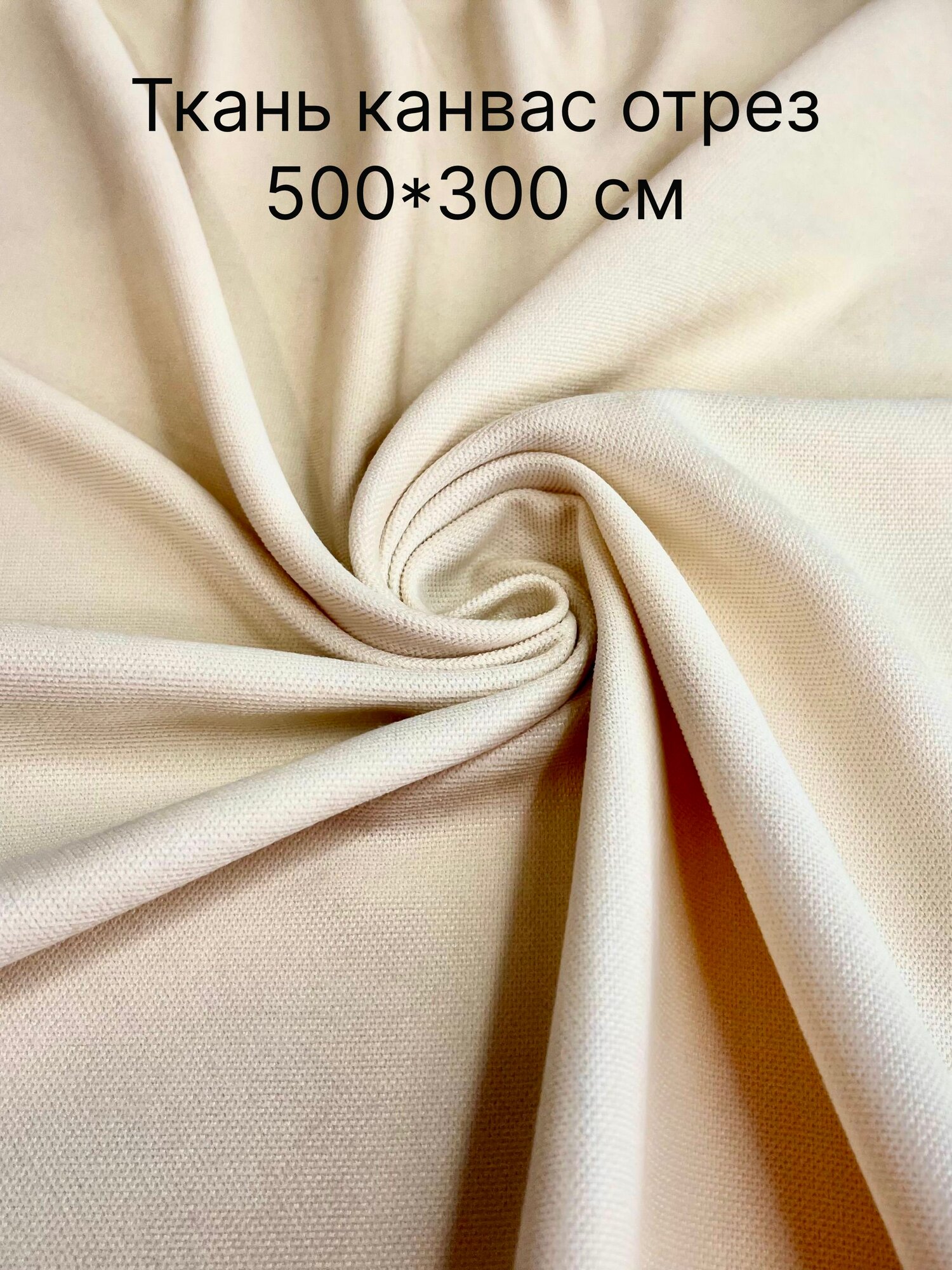 Ткань Канвас отрез 500*300 см, кремово-молочный