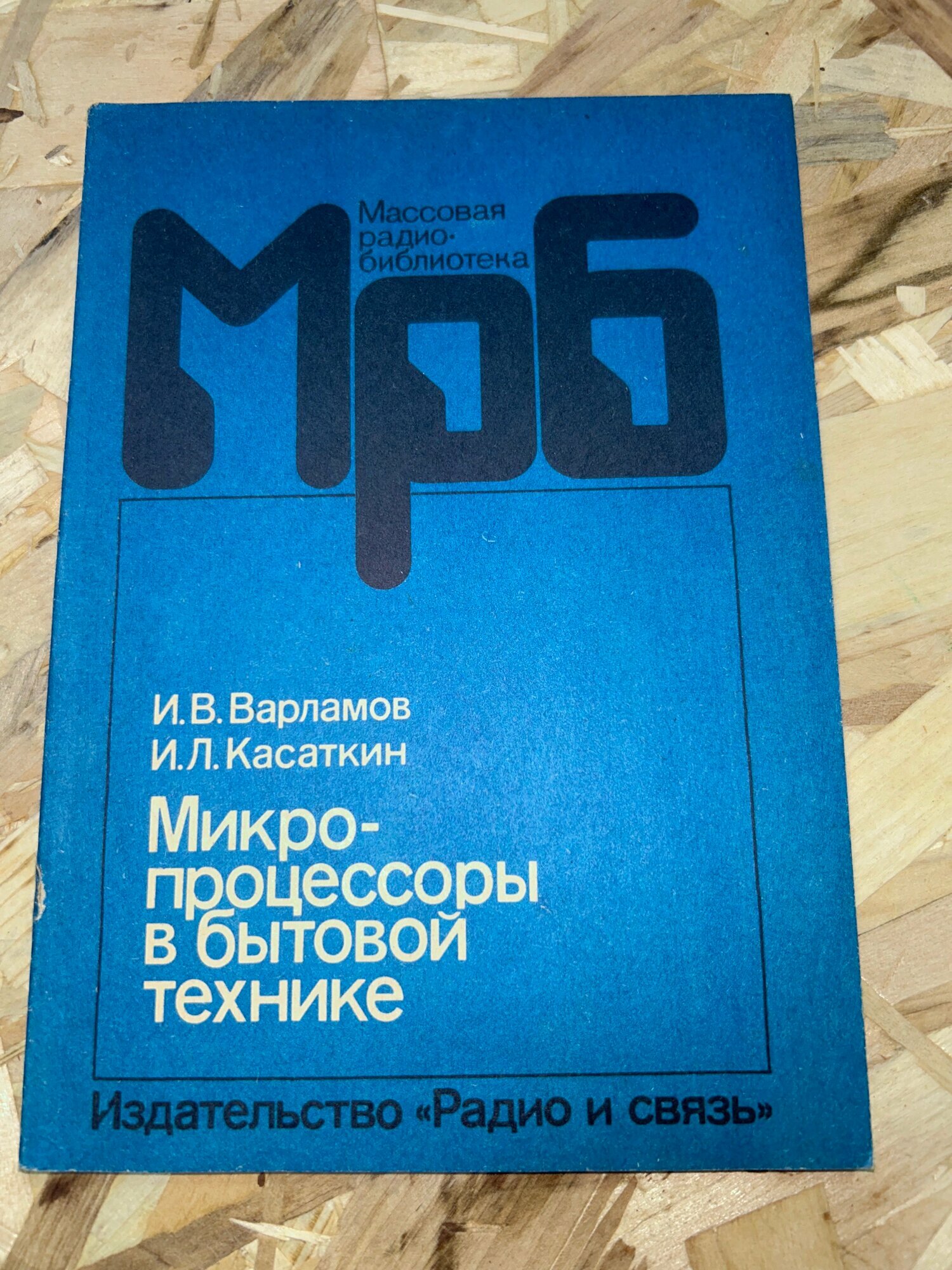 Микропроцессоры в бытовой технике 1990 г. ISBN 2049439462339
