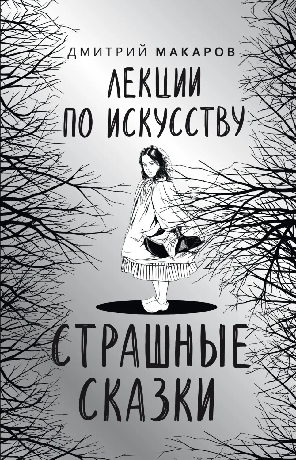 Лекции по искусству. Страшные сказки [Цифровая книга]