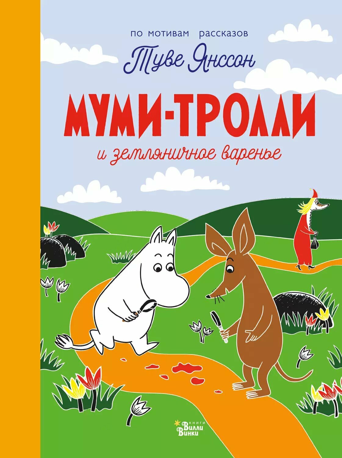 Муми-тролли и земляничное варенье [Цифровая книга]