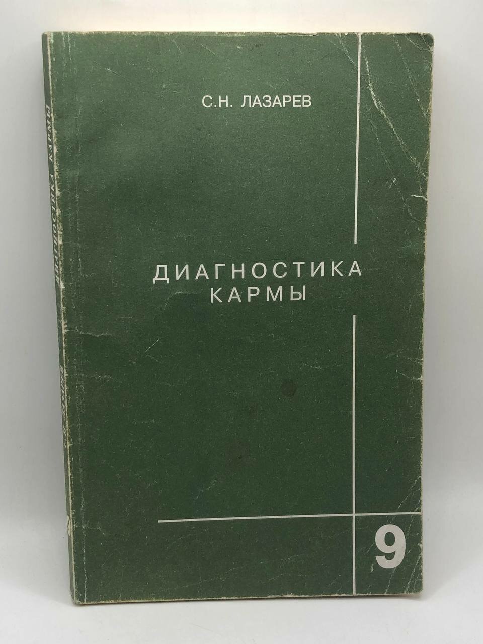Диагностика кармы. Книга 9. Пособие по выживанию 2003 г. ISBN 2049439479979