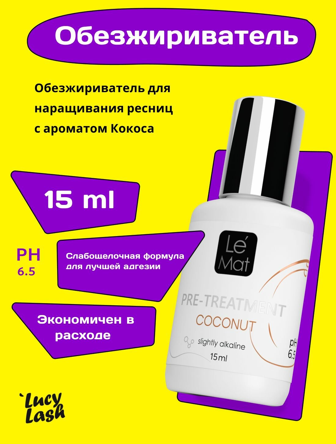 Le Maitre обезжириватель для ресниц Pre-Treatment Coconut 15 мл