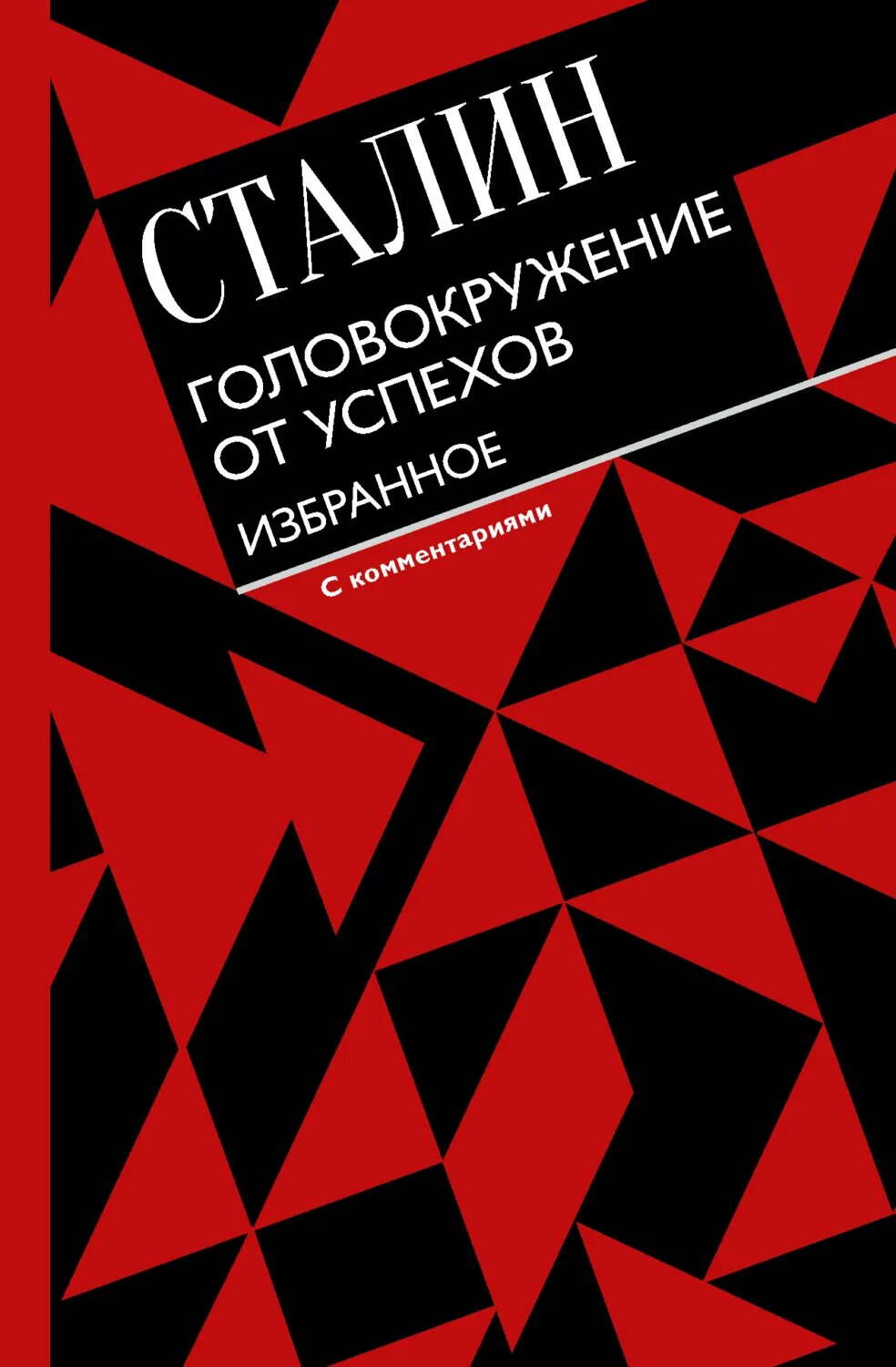 Головокружение от успехов. Избранное [Цифровая книга]