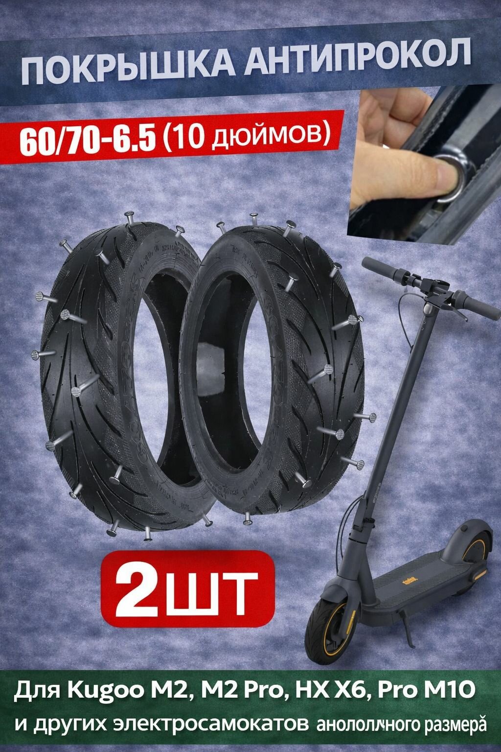 Комплект покрышек с системой от проколов бескамерная 60/70-6.5 2 шт