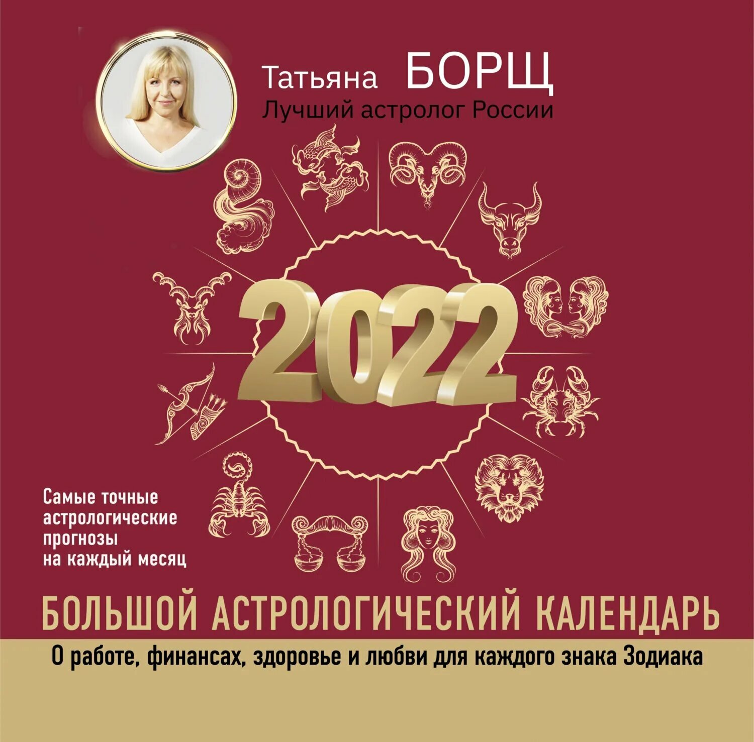 Большой астрологический календарь на 2022 год [Цифровая книга]