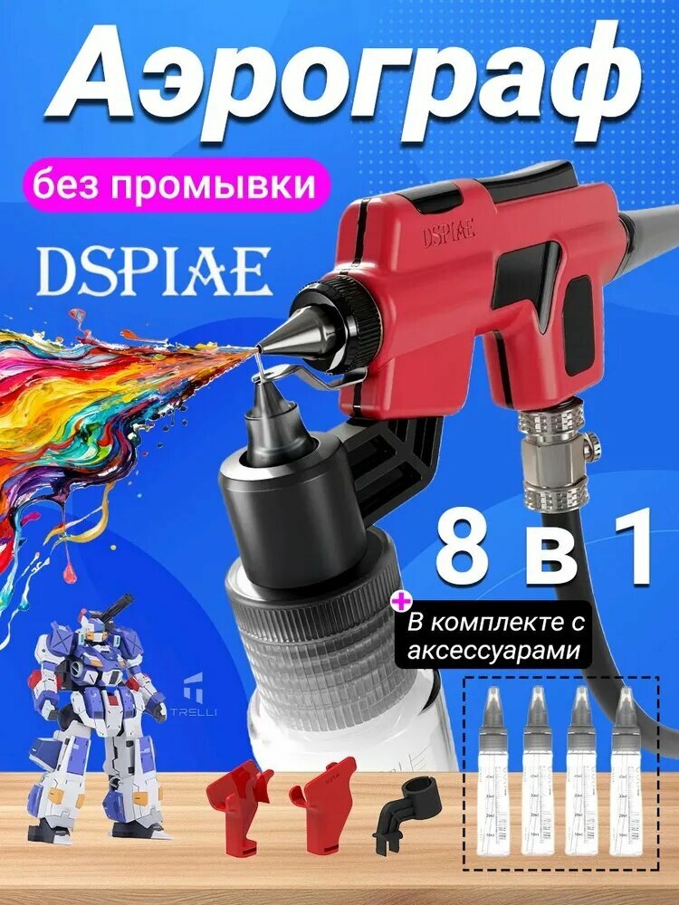 DSPIAE Безмывный аэрограф , набор с 4 флаконами для смешивания краски