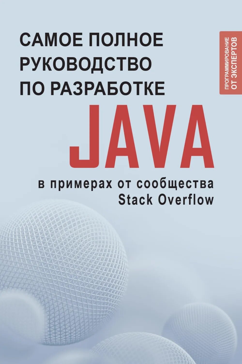 Java. Самое полное руководство по разработке в примерах от сообщества Stack Overflow [Цифровая книга]