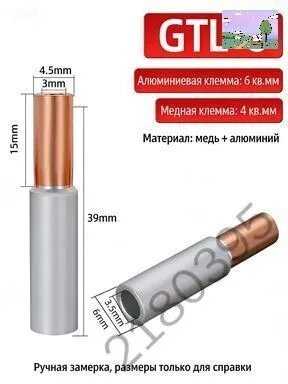 Аксессуар для счетчика электроэнергии GTL Гильза медно алюминиевая ГАМ 6/4
