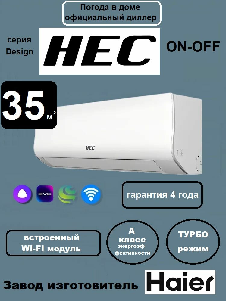 Сплит-система HEC (Design) 12HRE03/R3-W, для помещения до 35 м2, С Wi-Fi управлением, Алиса, Умный дом, Гарантия 4 года!