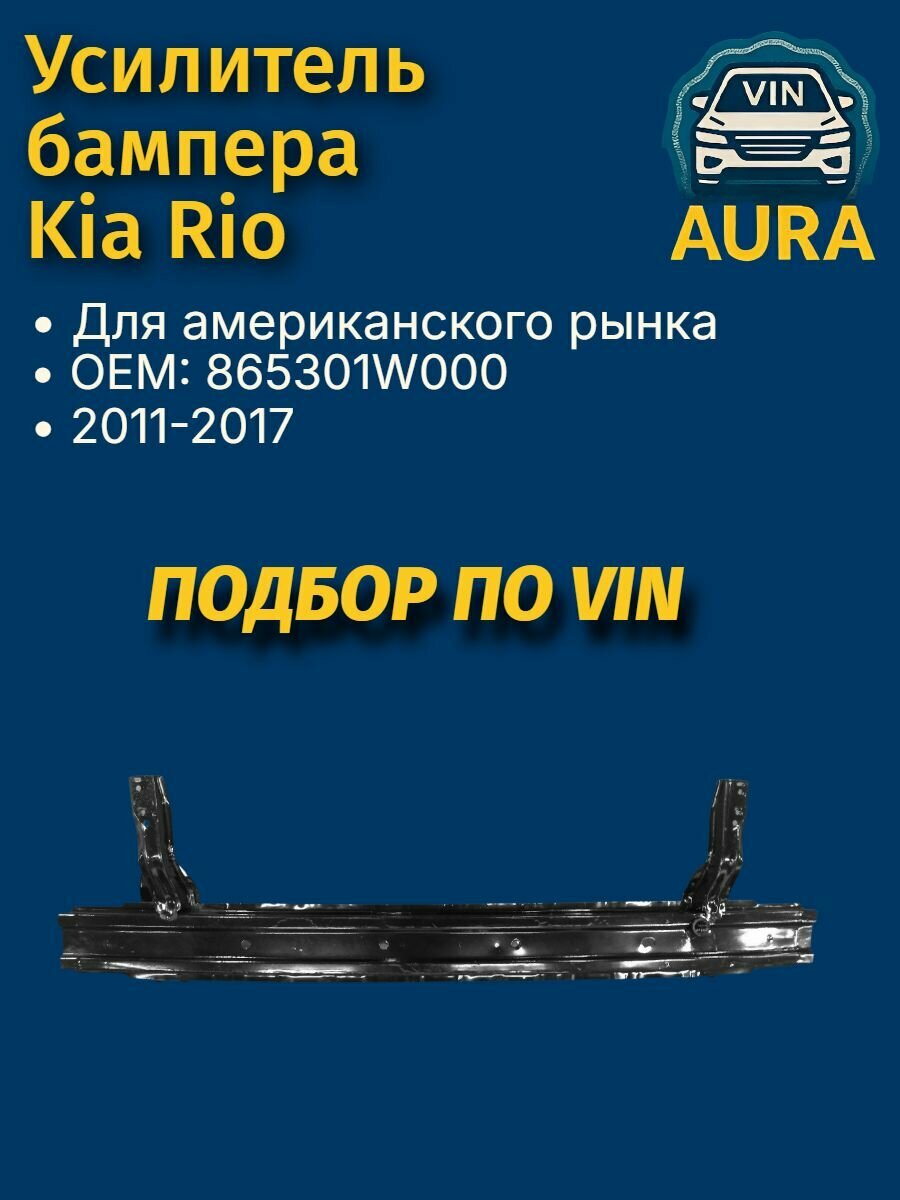 Усилитель переднего бампера KIA RIO 11--- 865301W000 HENGDA кио рио для американского рынка