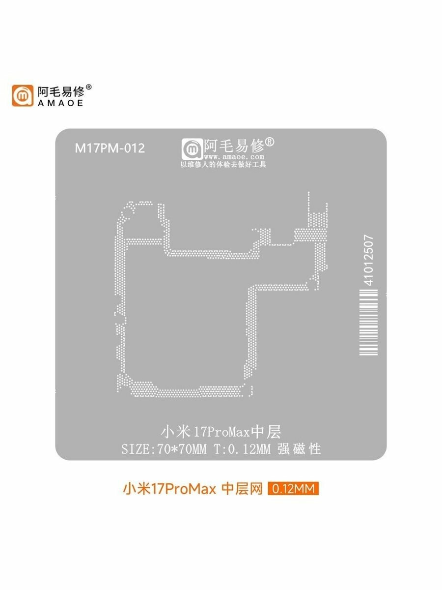 AMAOE BGA трафарет для Xiaomi 17 Pro Max (M17PM-012) для платы средний уровень - 0.12мм