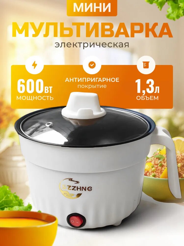 Мини мультиварка SZZHNG электрическая, 600 Вт, 1.3 л, антипригарное покрытие, белый