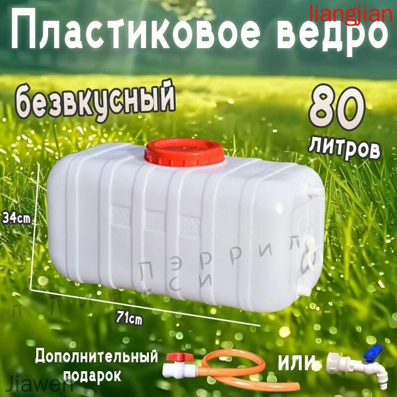 Пластиковый водяной резервуар, большой горизонтальный бак для хранения воды, ёмкость 150 литров