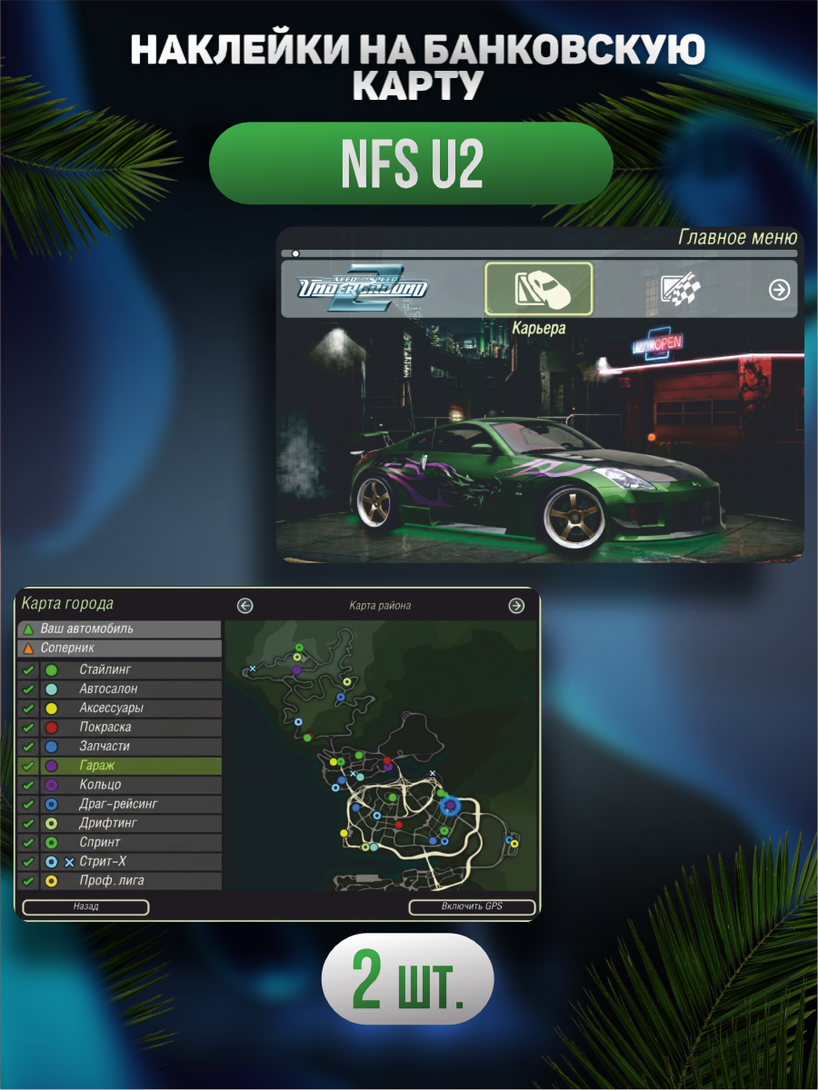 Наклейка на карту банковскую NFS underground 2