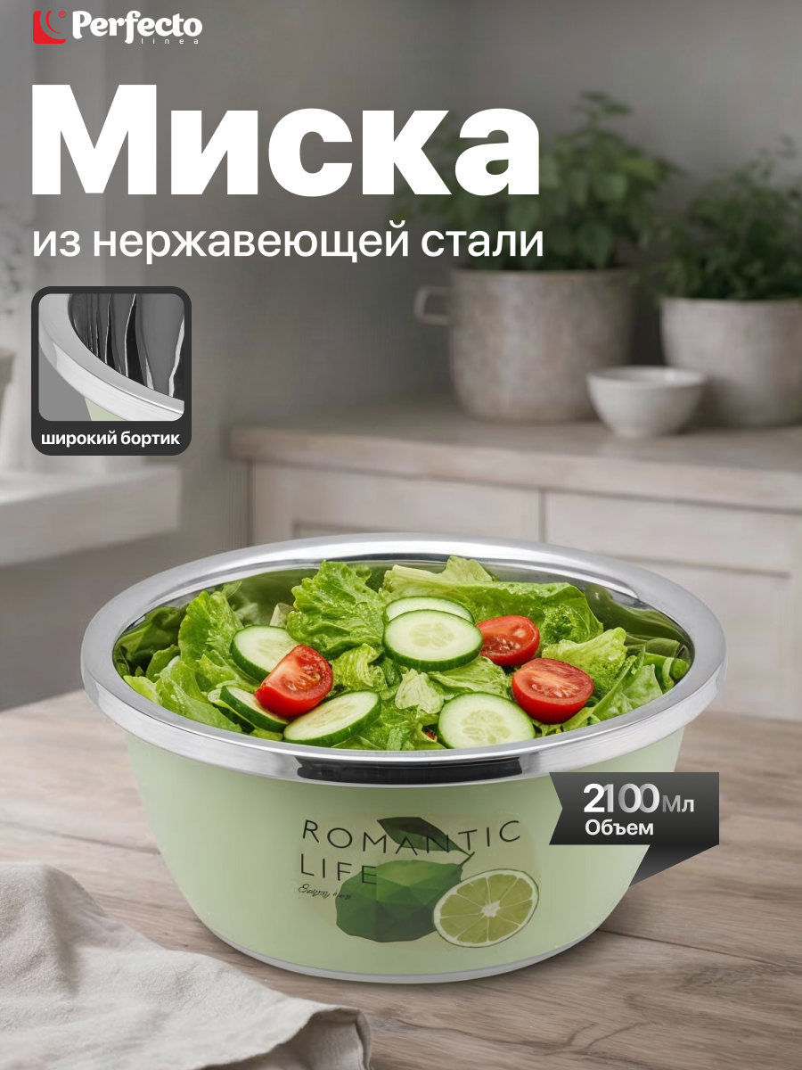 Миска из нержавеющей стали для кухни 24 см PERFECTO LINEA Romantic life Лайм (24-012421)