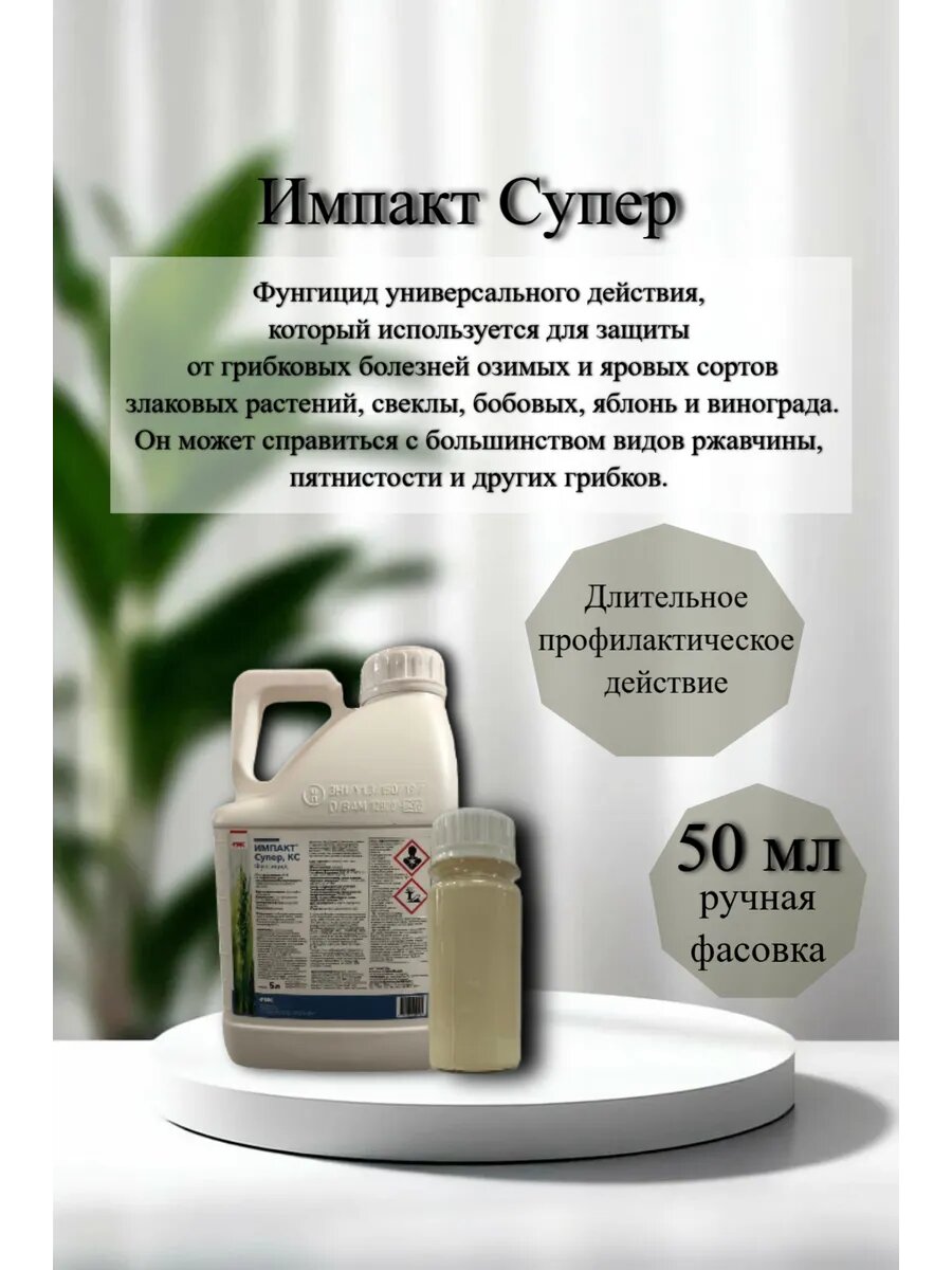 Импакт Супер КС Системный фунгицид 50 мл фасовка.