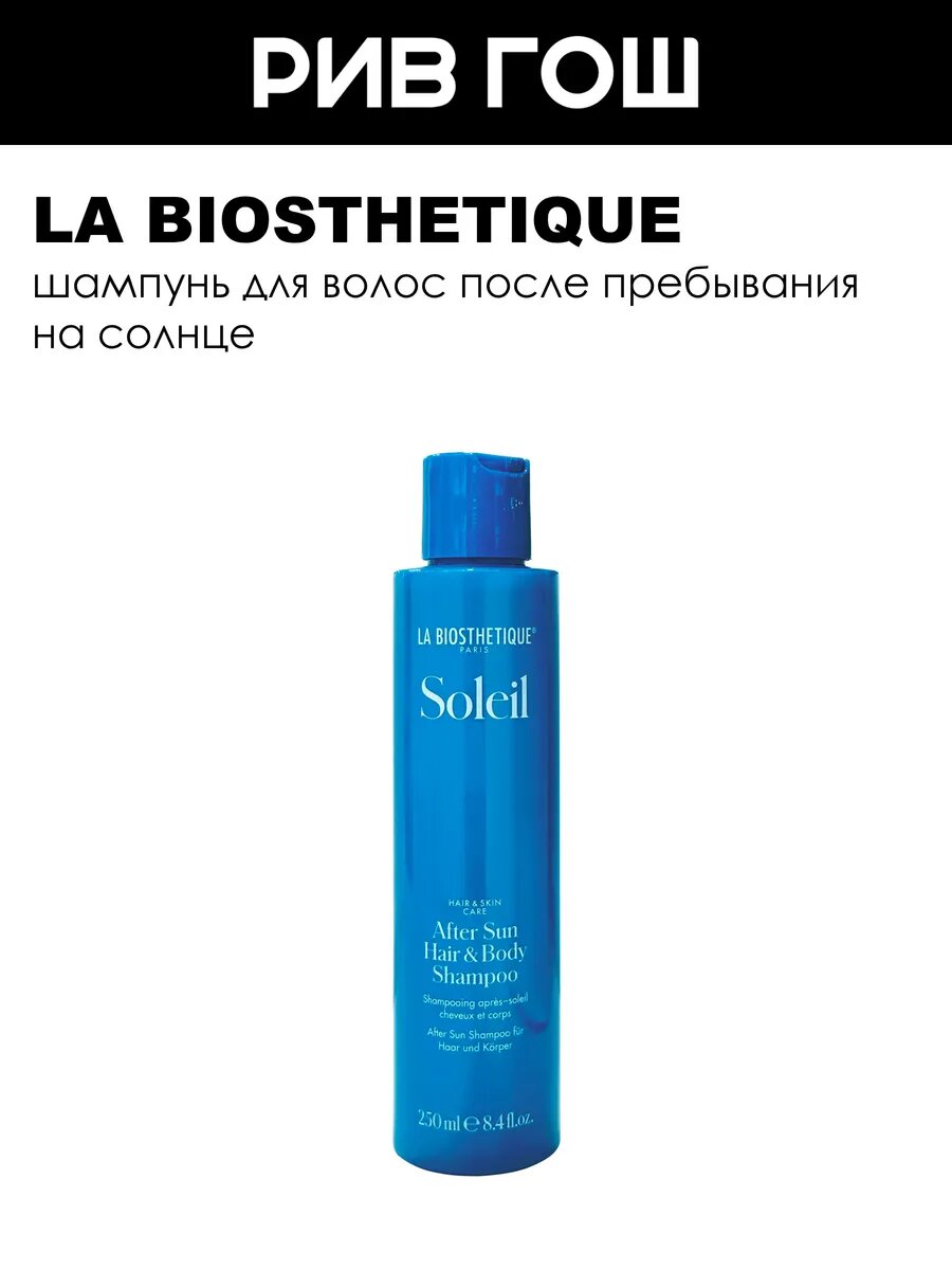 Шампунь для волос и тела после загара 250 мл