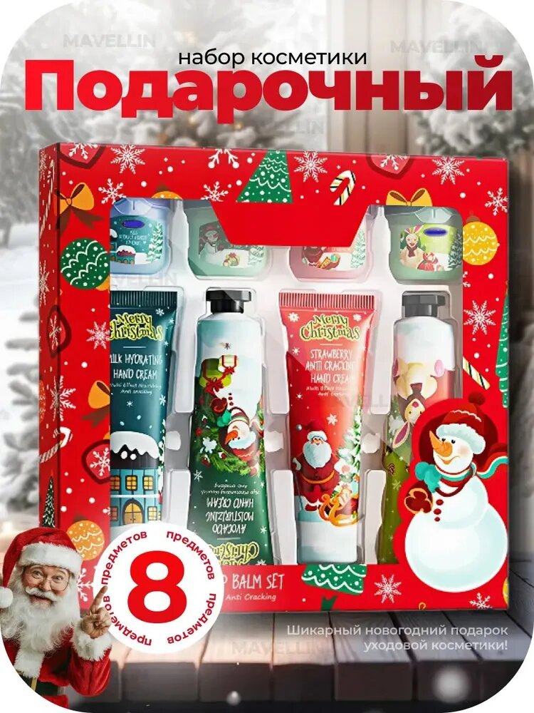 Подарочный набор для женщин Новогодние подарки 2026. Крем для рук 4шт и бальзам для губ 4шт. Бьюти бокс женщине, девушке, девочке подростку. Сувенир на Новый год маме, жене, подруге