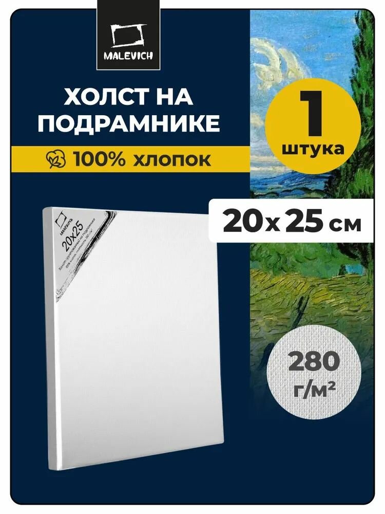 Набор холстов на подрамнике Малевичъ, хлопок 280 г, 20x25 см, 1 шт