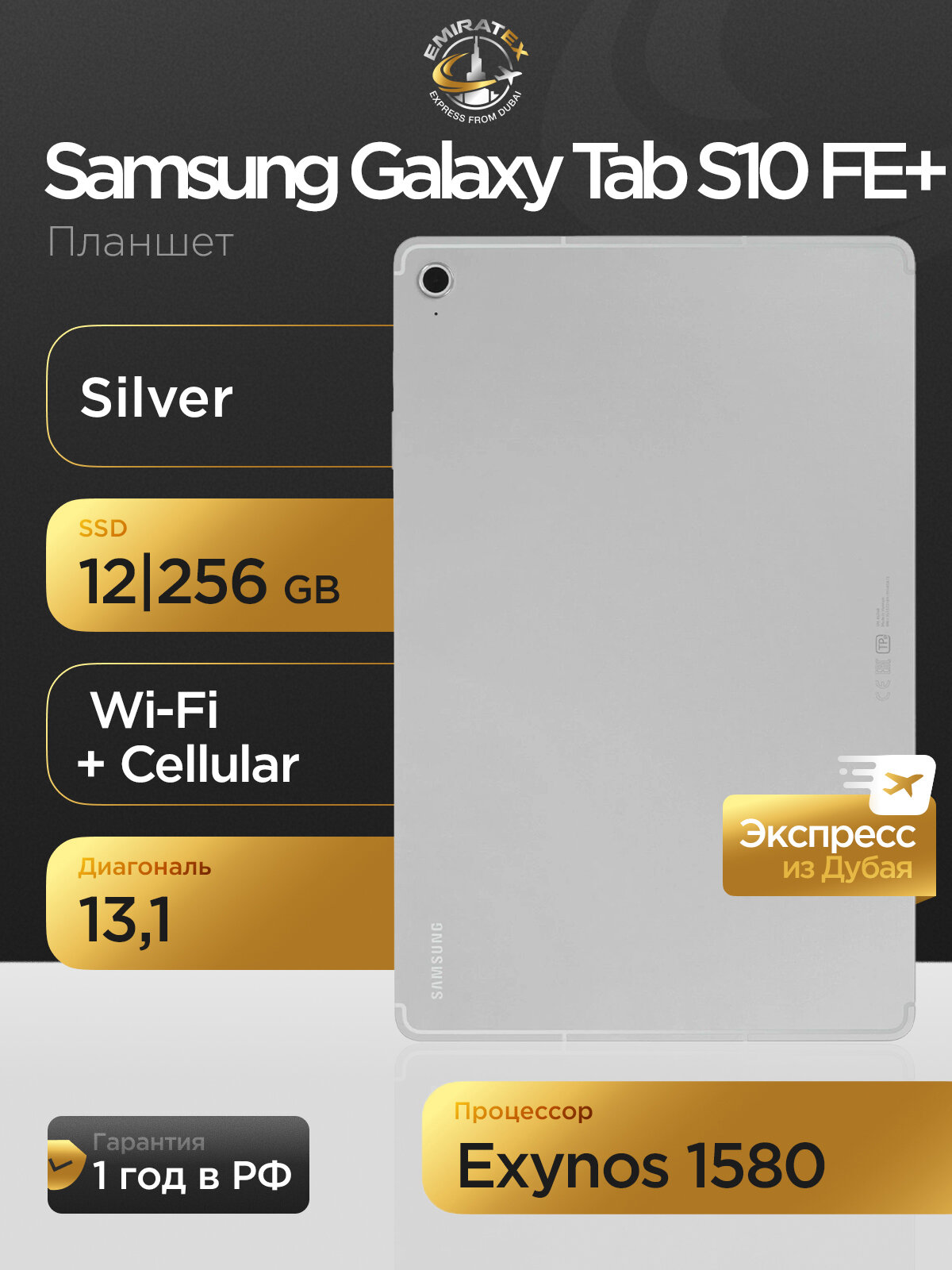 Планшет Samsung Galaxy Tab S10 FE+, 13.1", 12/256 Gb, LTE, цвет silver