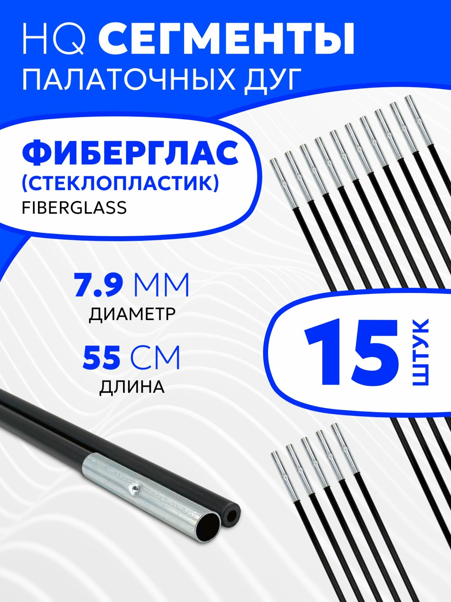 Сегменты дуг для палатки (7,9х550 мм, 15 шт, фиберглас)