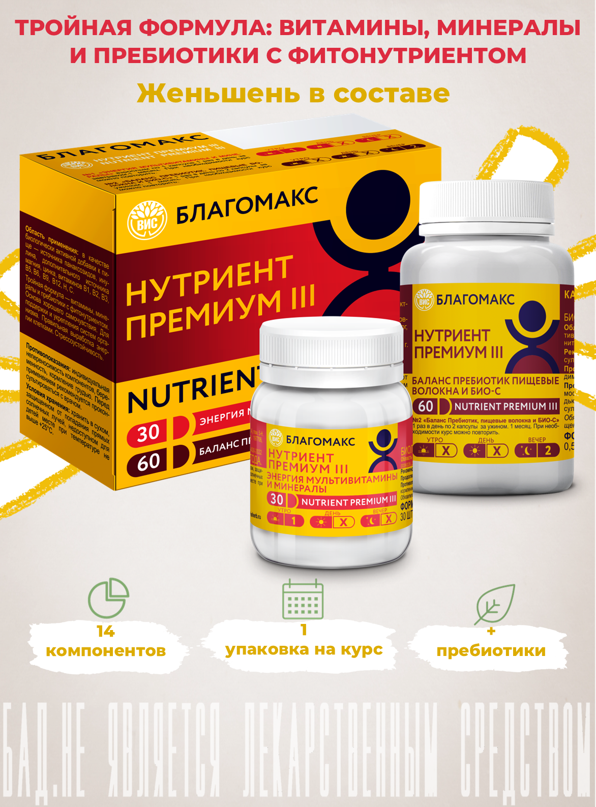 Благомакс "нутриент премиум III", витаминно-минеральный комплекс с экстрактом женьшеня и пребиотиками