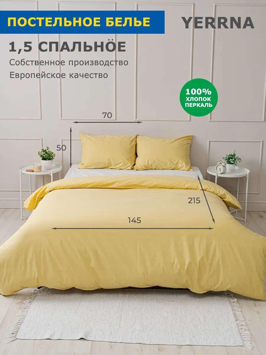 YERRNA Комплект постельного белья 1,5 спальное, пододеяльник 145*215, наволочка 50*70 - 1 шт, хлопок 100%, перкаль