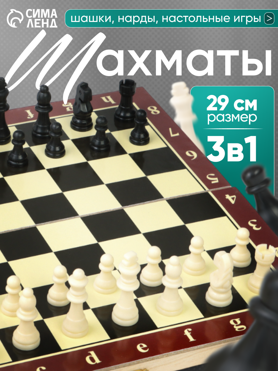 Шахматы, шашки, нарды, настольные игры, набор 3 в 1, 29 х 29 см