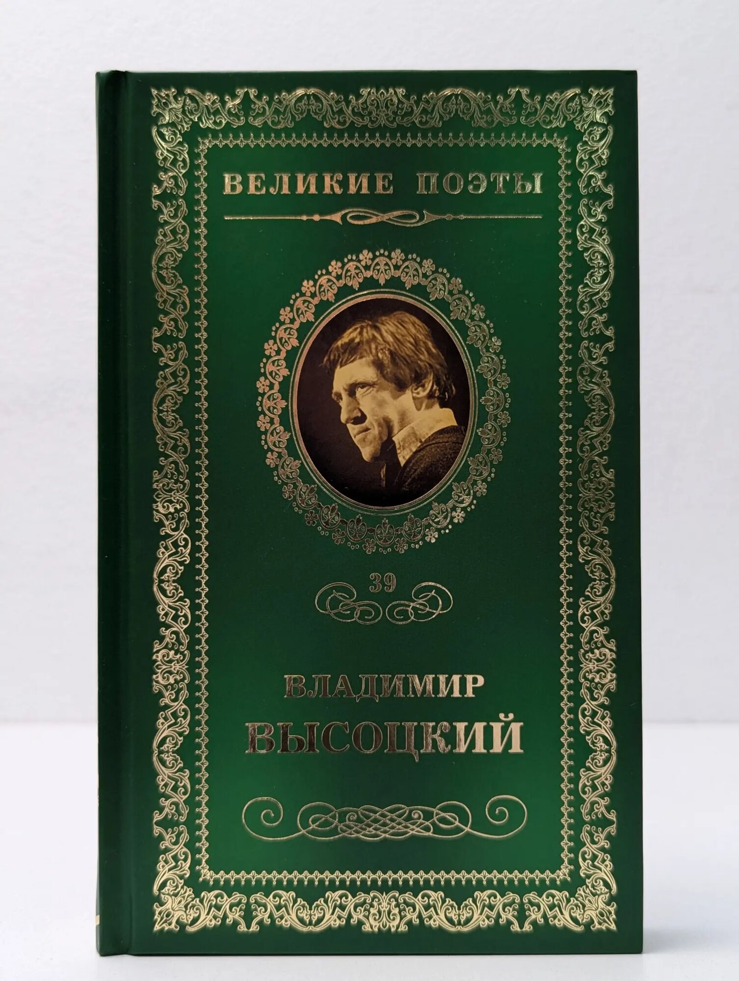 Великие поэты. Том 39. Владимир Высоцкий. Охота на волков Высоцкий Владимир Семенович 2012