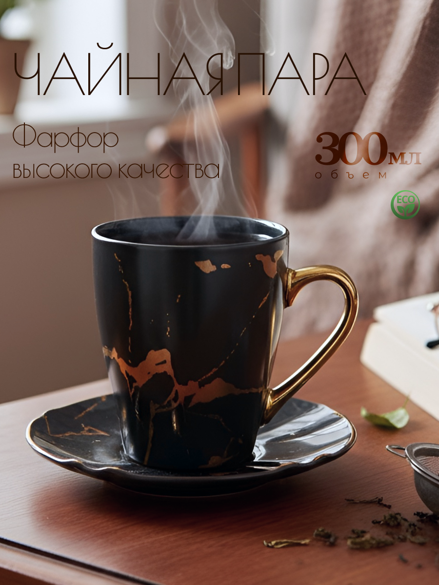 Чайная, кофейная пара 2 предмета с большой кружкой 300 мл. фарфор черная мрамор