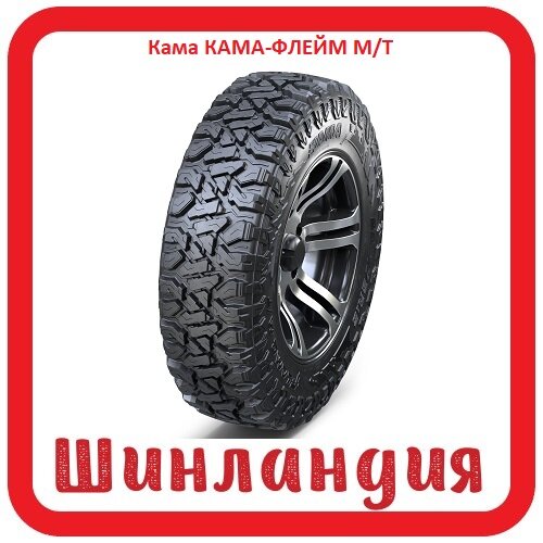 Кама КАМА-флейм М/Т 205/70 R15 100Q