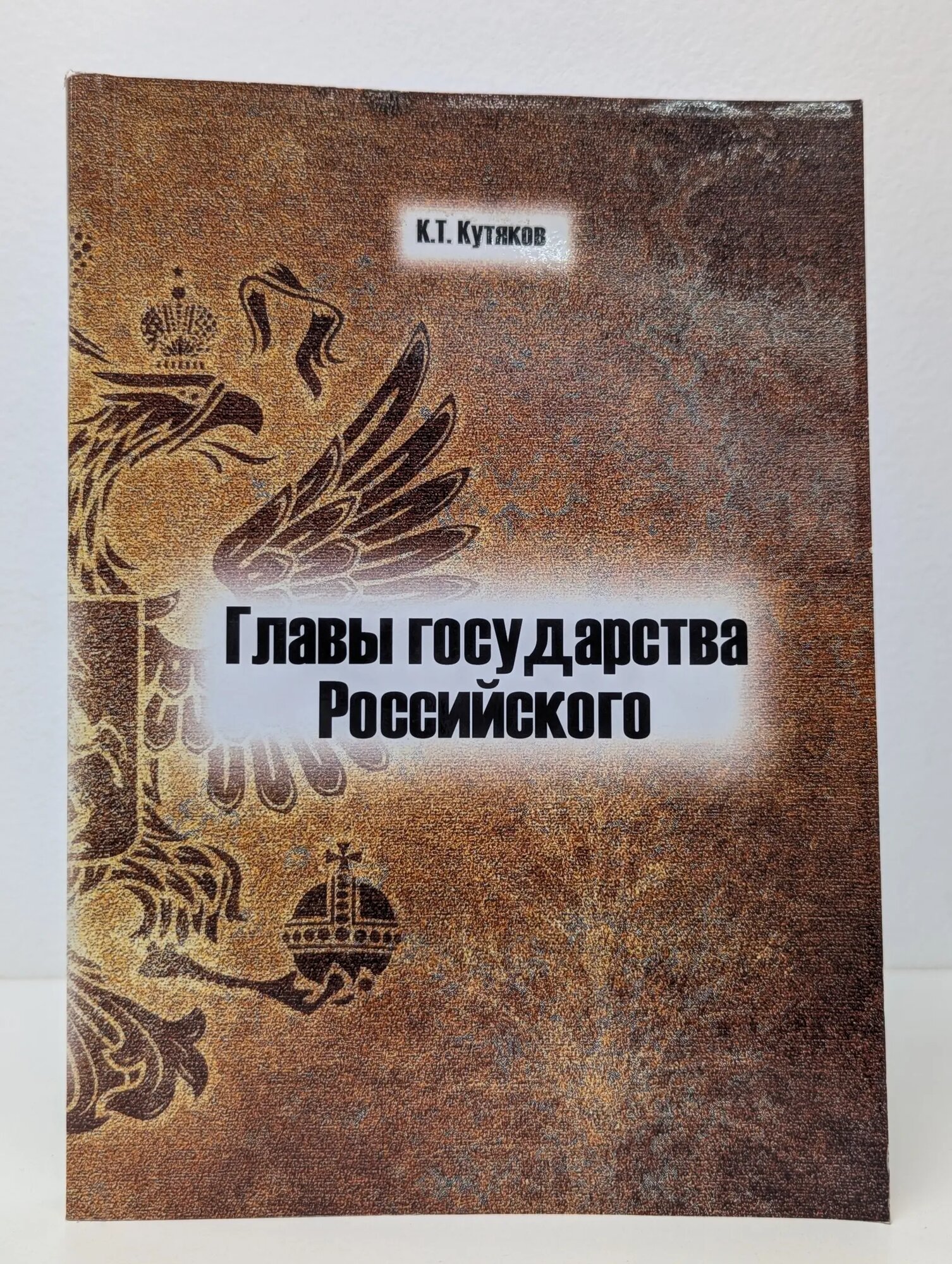 Главы государства Российского Кутяков Константин Трофимович 2015