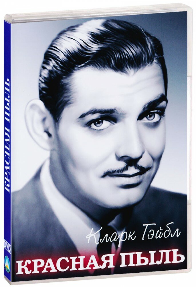 Красная пыль (DVD) (ДВД диск, DVD Box, США, Metro-Goldwyn-Mayer)