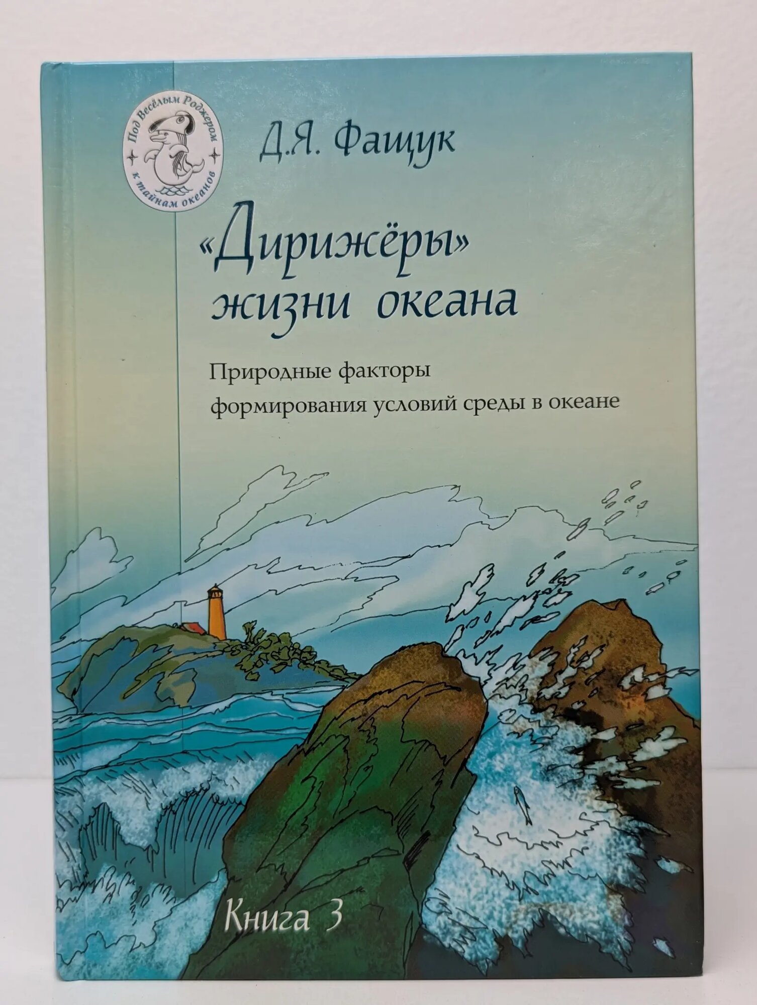 "Дирижеры" жизни океана. Природные факторы формирования условий среды в океане. Книга 3 Фащук Дмитрий Яковлевич 2007
